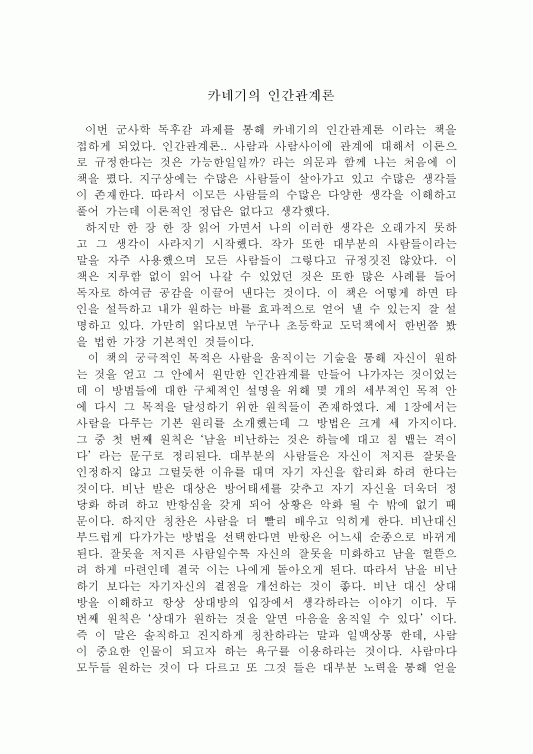 카네기의 인간관계론