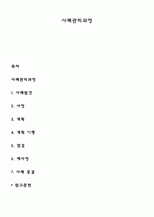 사례관리과정