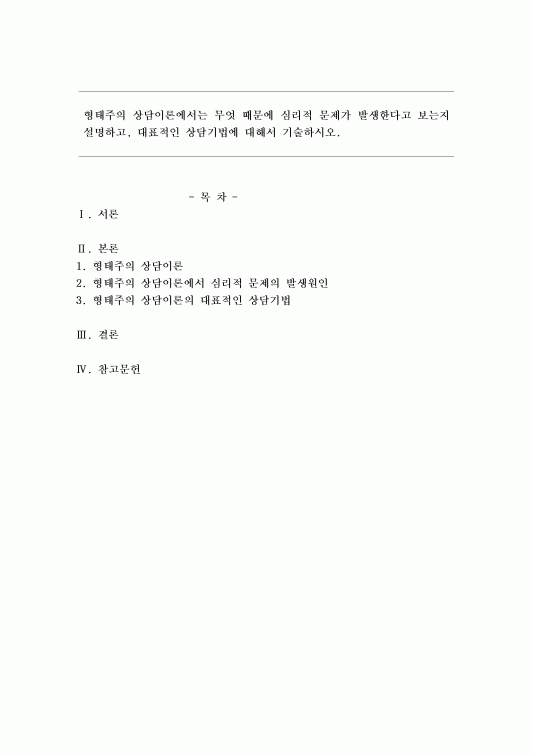 형태주의 상담이론에서는 무엇 때문에 심리적 문제가 발생한다고 보는지 설명하고, 대표적인 상담기법에 대해서 기술하시오.
