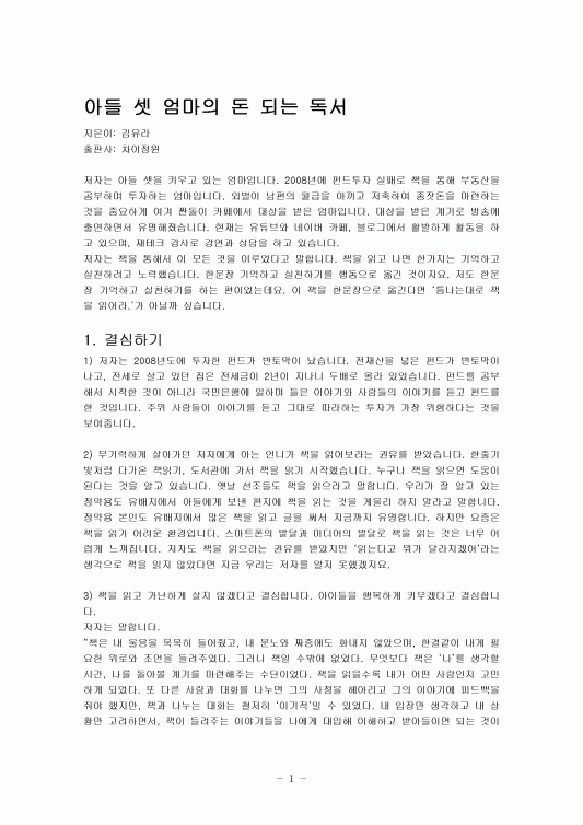 김유라의 <<아들 셋 엄마의 돈 되는 독서>> 독후감상문