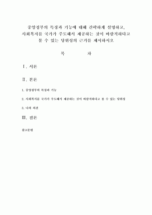 중앙정부의 특징과 기능에 대해 간략하게 설명하고, 사회복지를 국가가 주도해서 제공하는 것이 바람직하다고 볼 수 있는 당위성의 근거를 제시하시오