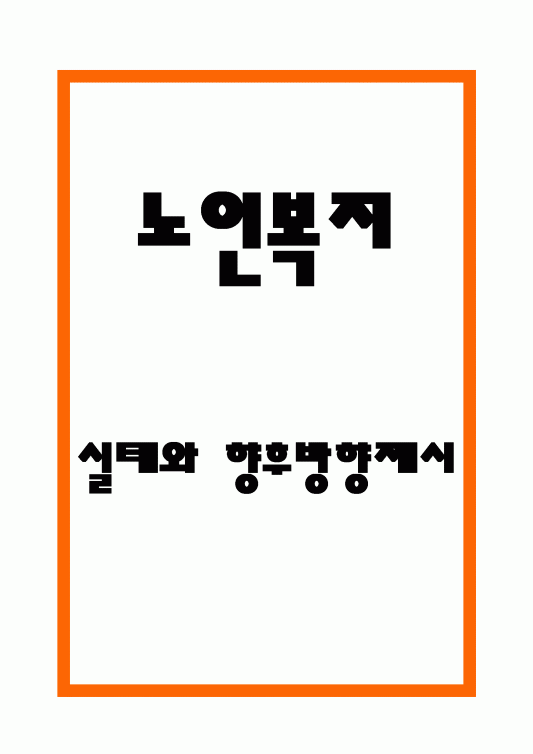 노인복지 개념과 기능 서비스형태분석 및  노인복지 실태와 향후방향제시