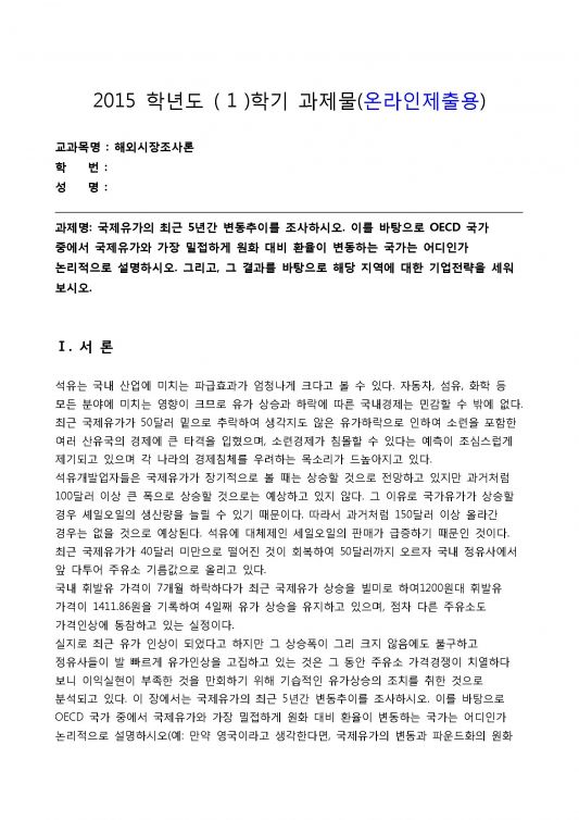 (해외시장조사론) 국제유가의 최근 5년간 변동추이를 조사하시오. 이를 바탕으로 OECD 국가 중에서 국제유가와 가장 밀접하게 원화 대비 환율이 변동하는 국가는 어디인가 논리적으로 설명하시오. 그리고, 그 결과를 바탕으로 해당 지역에 대한 기업전략을 세워 보시오.