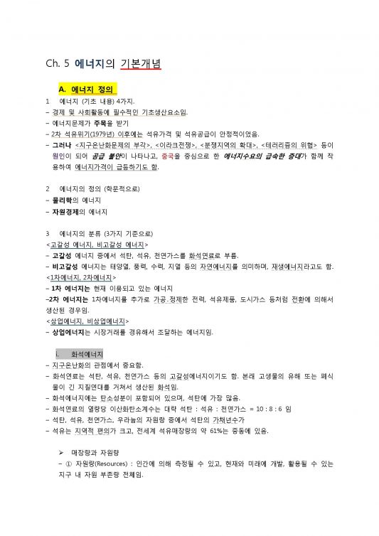 <환경경제학에서 다루는 에너지에 대한 기초 개념>