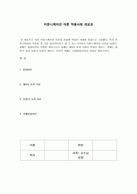 커뮤니케이션 이론 적용사례 레포트