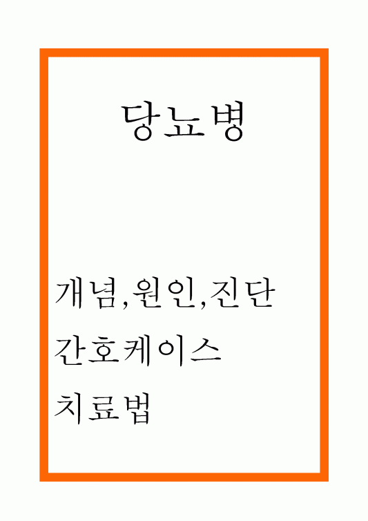 당뇨병 개념 원인 진단 및 당뇨 간호 케이스분석과 당뇨 치료법연구 및 느낀점