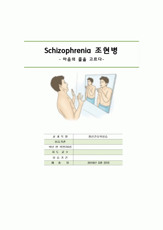 조현병 레포트 자료