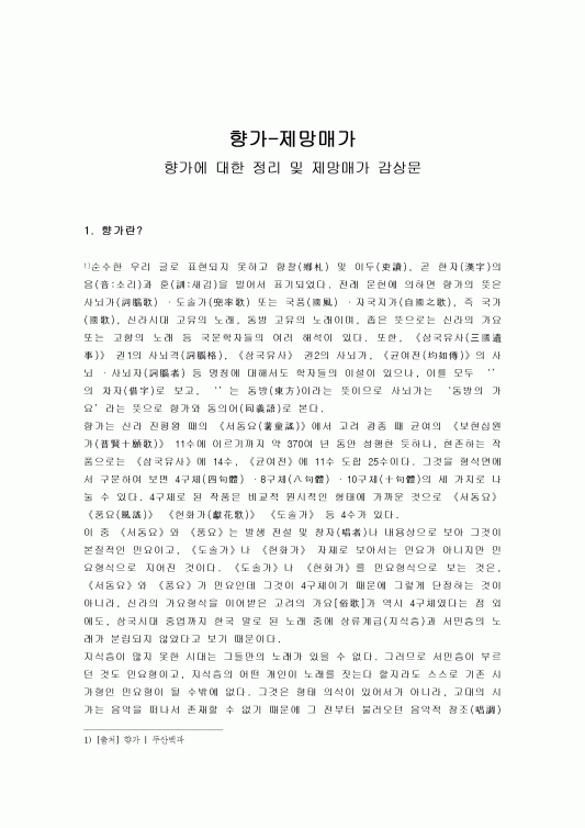 향가에 대한 정리 및 제망매가 감상문