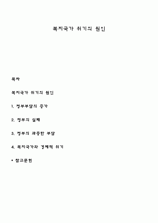 복지국가 위기의 원인