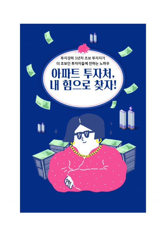 부동산 아파트 투자처 내힘으로 찾는 방법