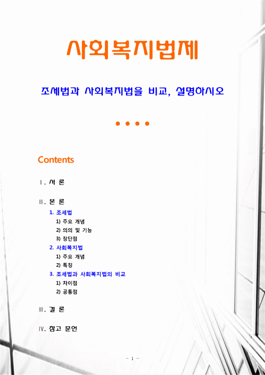 [사회복지법제] 조세법과 사회복지법을 비교, 설명하시오
