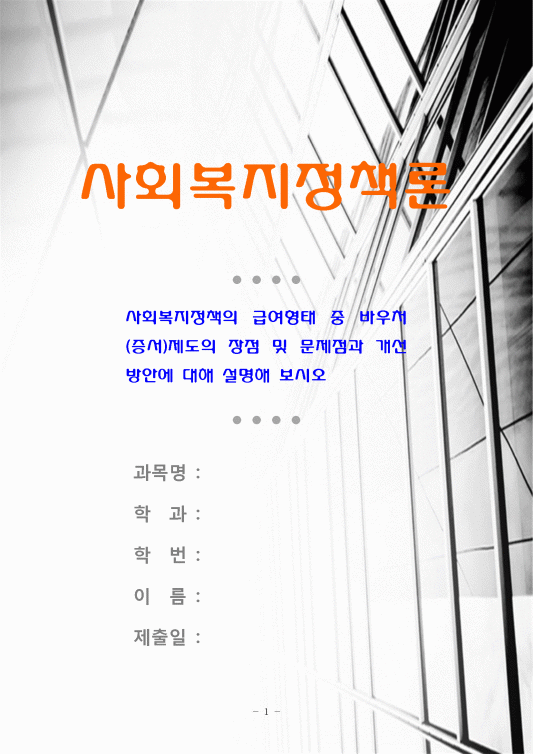 [사회복지정책론] 사회복지정책의 급여형태 중 바우처(증서)제도의 장점 및 문제점과 개선방안에 대해 설명해 보시오