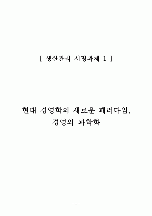 [서평자료] 경영학콘서트 (생산관리 서평과제)