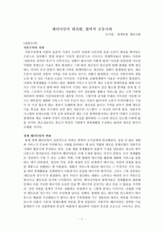 [서평자료] 한계비용 제로사회 (마케팅 서평과제)