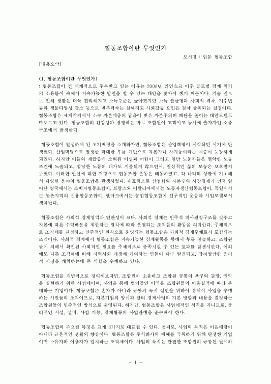 [서평자료] 입문 협동조합 (마케팅 서평과제)