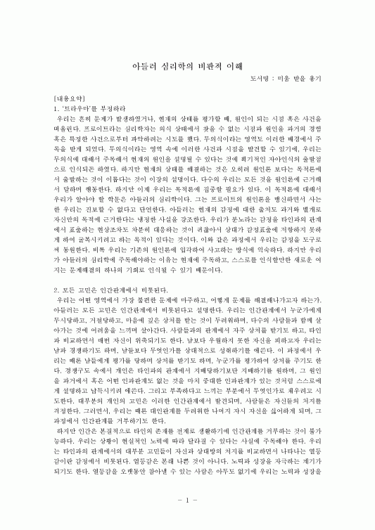 [서평자료] 미움받을용기1 (마케팅서평과제)