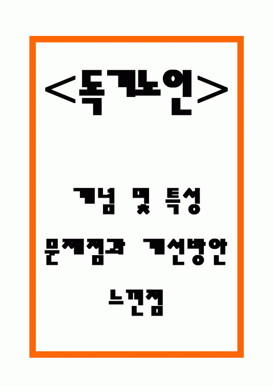 독거노인 개념 특성과 독거노인 문제점과 개선방안제시