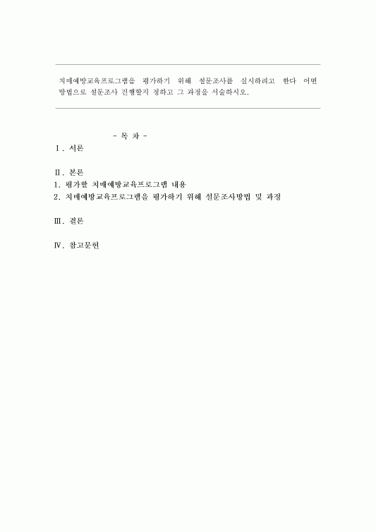 치매예방교육프로그램을 평가하기 위해 설문조사를 실시하려고 한다 어떤 방법으로 설문조사 진행할지 정하고 그 과정을 서술하시오.