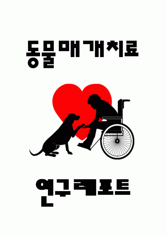 동물매개치료 개념 방법 효과분석 및 동물매개치료 한계점분석과 느낀점