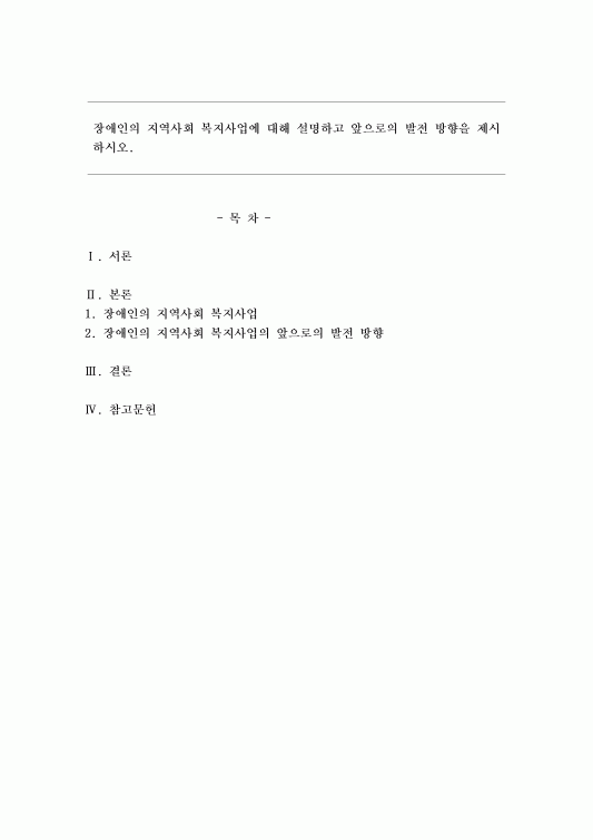 장애인의 지역사회 복지사업에 대해 설명하고 앞으로의 발전 방향을 제시하시오.