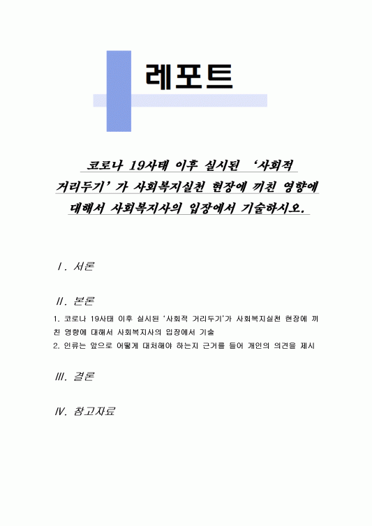 코로나 19사태 이후 실시된 ‘사회적 거리두기’가 사회복지실천 현장에 끼친 영향에 대해서 사회복지사의 입장에서 기술하시오