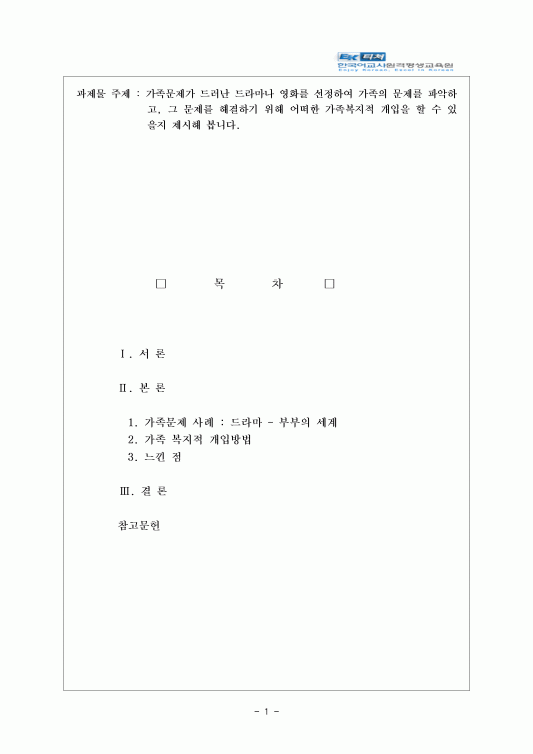 가족문제가 드러난 드라마나 영화를 선정하여 가족의 문제를 파악하고, 그 문제를 해결하기 위해 어떠한 가족복지적 개입을 할 수 있을지 제시해 봅니다.