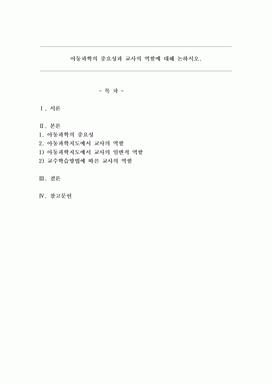 아동과학의 중요성과 교사의 역할에 대해 논하시오.