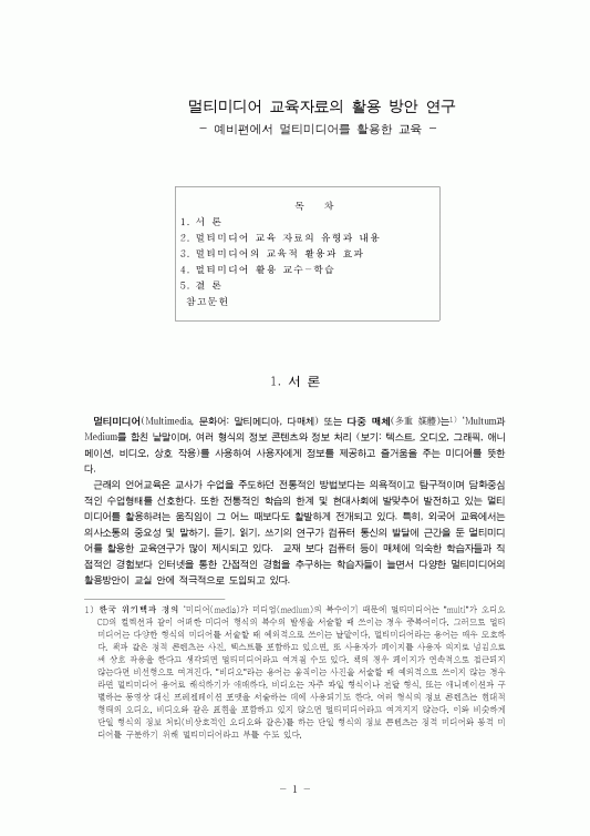 멀티미디어 교육자료 활용방안 연구