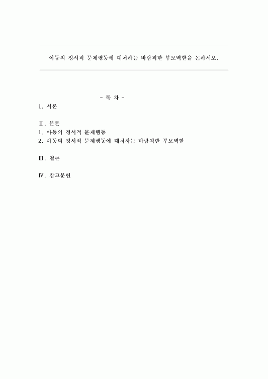 아동의 정서적 문제행동에 대처하는 바람직한 부모역할을 논하시오.