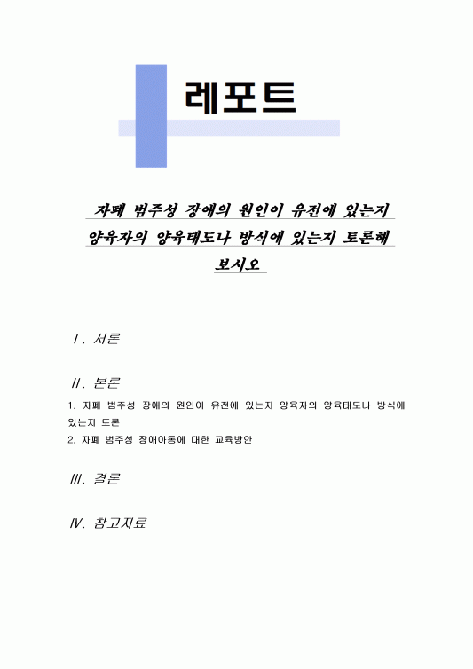 자폐 범주성 장애의 원인이 유전에 있는지 양육자의 양육태도나 방식에 있는지 토론해 보시오