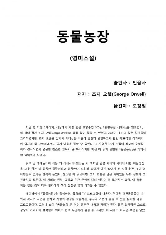 [동물농장] 재미와 사회적 교훈, 모든 것을 함께 잡아낸 영원한 고전