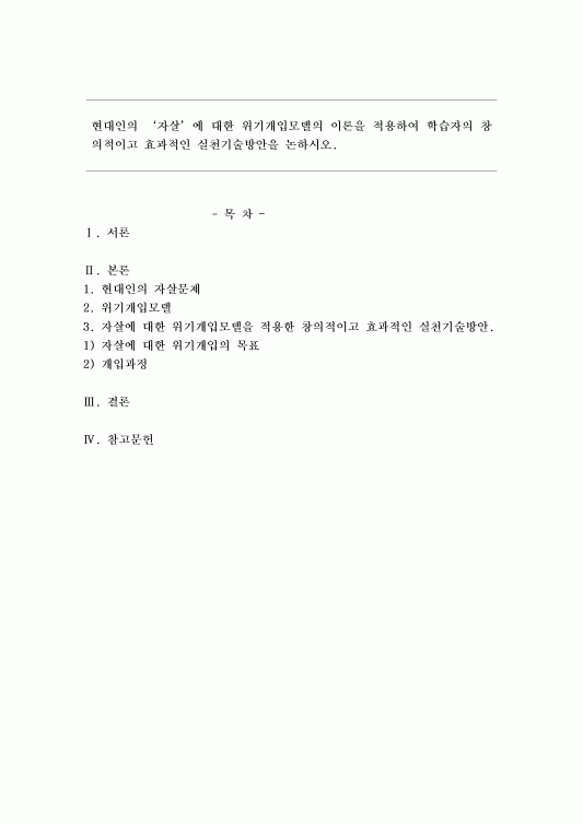 현대인의 ‘자살’에 대한 위기개입모델의 이론을 적용하여 학습자의 창의적이고 효과적인 실천기술방안을 논하시오.