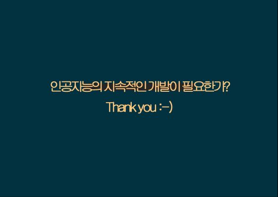 인공지능의 지속적인 개발이 필요한가에 대한 찬/반 토론 발표피피티