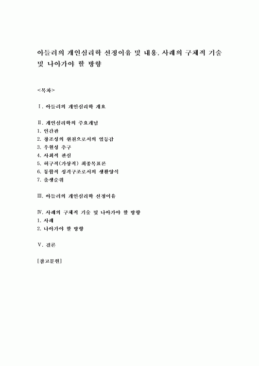 아들러의 개인심리학 선정이유 및 내용, 사례의 구체적 기술 및 나아가야 할 방향