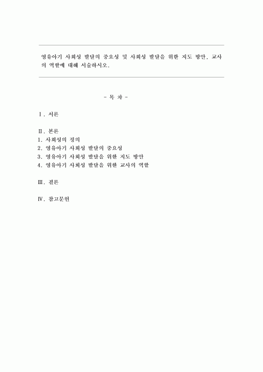 영유아기 사회성 발달의 중요성 및 사회성 발달을 위한 지도 방안, 교사의 역할에 대해 서술하시오.