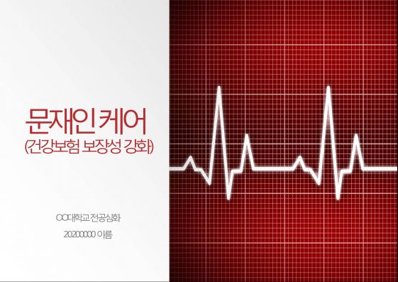 건강보험 보장성 강화 정책 - 문재인 케어