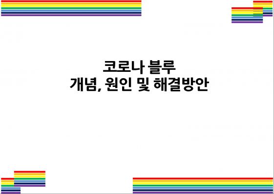 코로나 블루 개념, 원인 및 해결방안[코로나,코로나블루,블루,corona blue,covid]