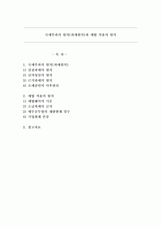 국세부과의 원칙(과세원칙)과 세법 적용의 원칙