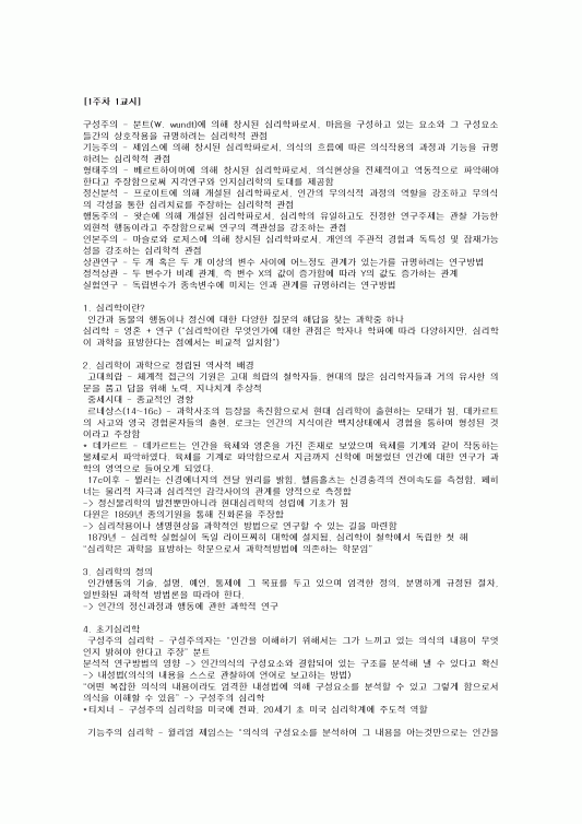 2019년 심리학으로의 초대 중간고사(1~7주차) 족보, 퀴즈정답