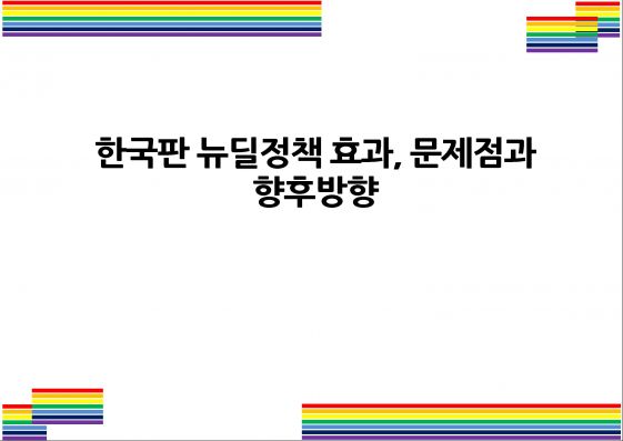 한국판 뉴딜정책 효과, 문제점과 향후방향 [뉴딜,뉴딜정책,루즈벨트,코로나,대공황]