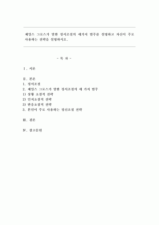 제임스 그로스가 말한 정서조절의 세가지 범주를 설명하고 자신이 주로 사용하는 전략을 설명하시오.