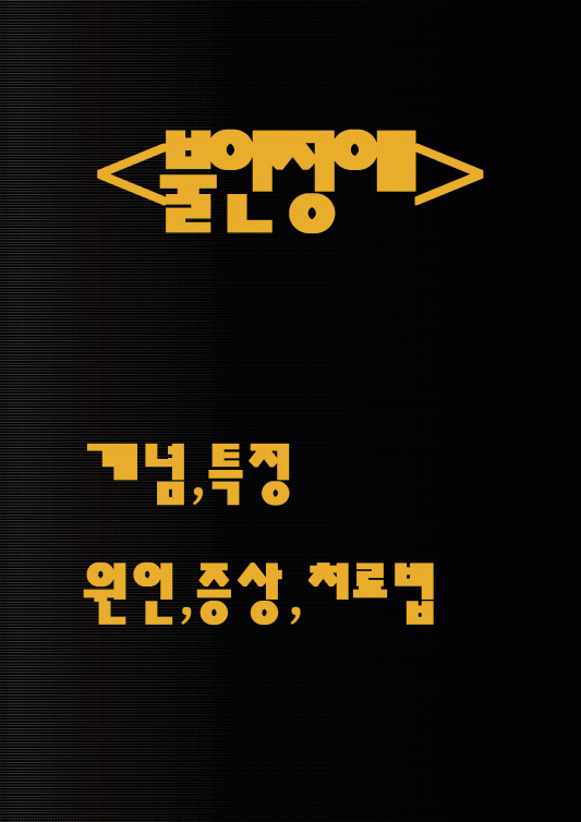 불안장애 개념 특징 및 불안장애 유형에 따른 원인 증상 치료법 연구