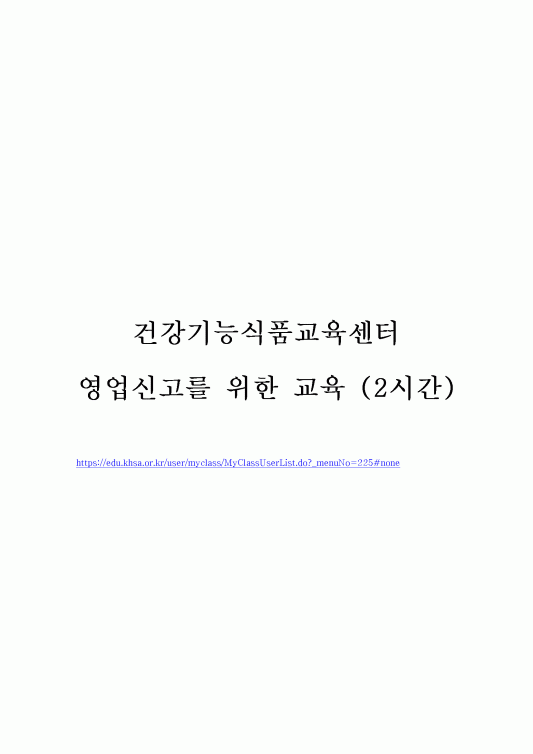건강기능식품_영업신고를 위한 교육 자료