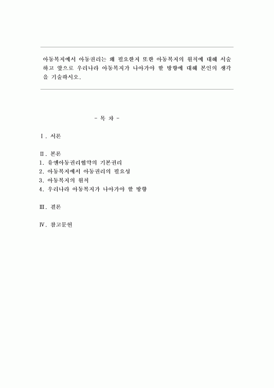 아동복지에서 아동권리는 왜 필요한지 또한 아동복지의 원칙에 대해 서술하고 앞으로 우리나라 아동복지가 나아가야 할 방향에 대해 본인의 생각을 기술하시오.