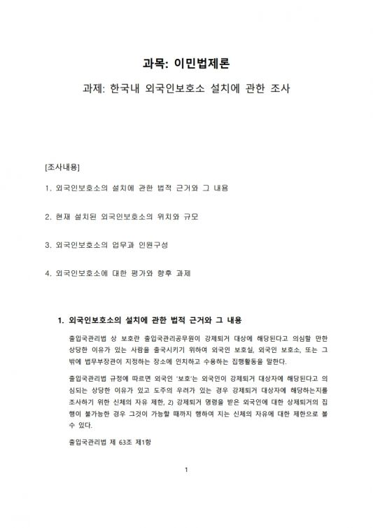 한국내 외국인 보호소 설치에 관한 조사