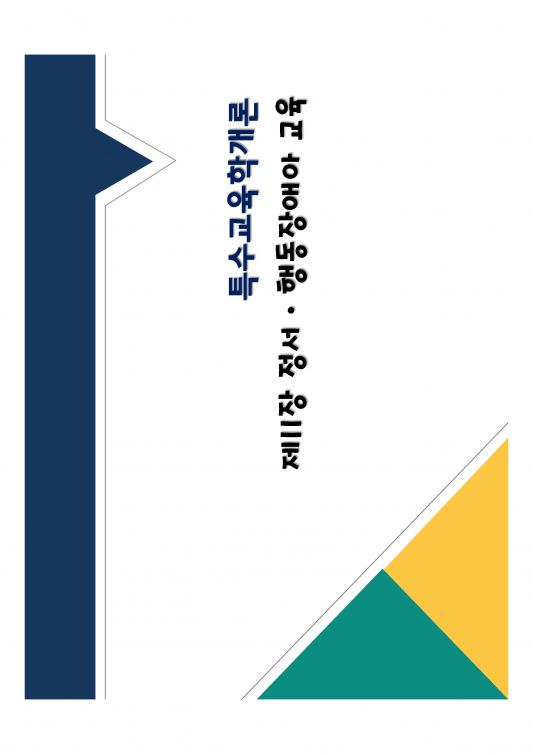 [특수교육학개론] 11장 정서 행동 장애아교육