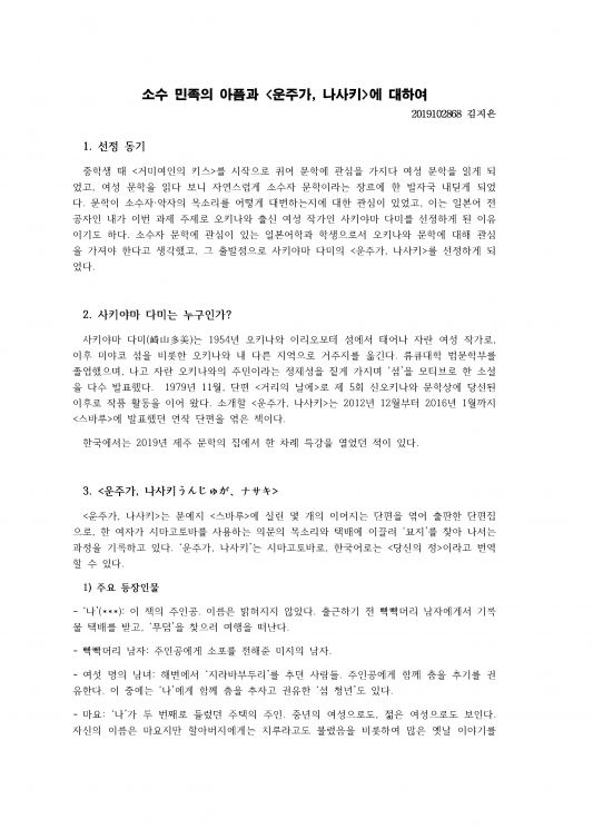 소수 민족의 아픔과 운주가, 나사키에 대하여