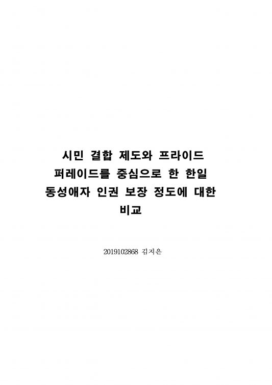 시민 결합 제도와 프라이드 퍼레이드를 중심으로 한 동성애자 인권 보장 정도에 대한 비교