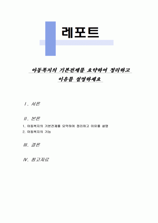아동복지의 기본전제를 요약하여 정리하고 이유를 설명하세요