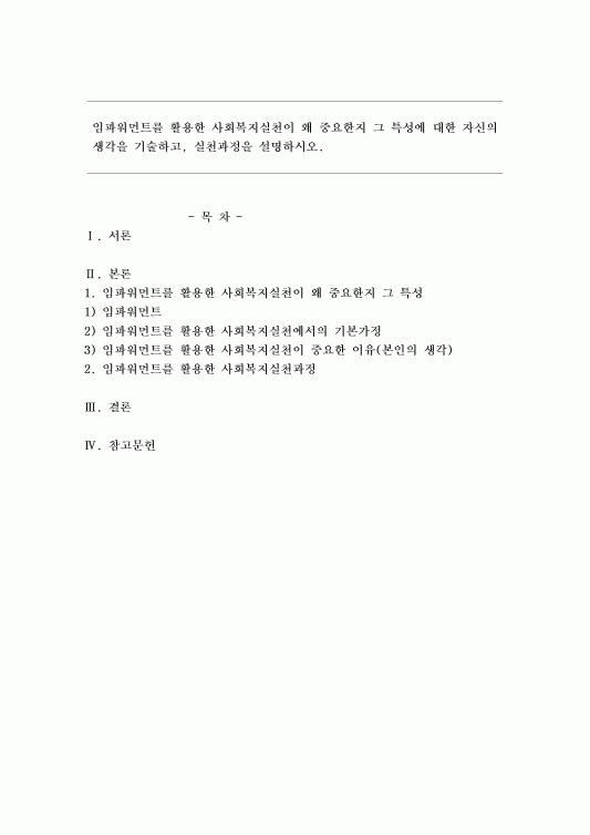 임파워먼트를 활용한 사회복지실천이 왜 중요한지 그 특성에 대한 자신의 생각을 기술하고,실천과정을 설명하시오.